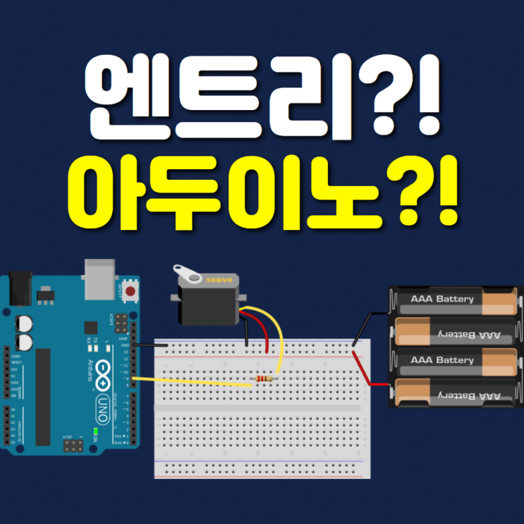 엔트리 Entry와 아두이노 Arduino 단점도 보완한 솔루션으로 네이버 블로그