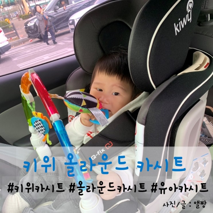 영유아 카시트 : 키위 올라운드 카시트 안전하고 편해요 : 네이버 블로그