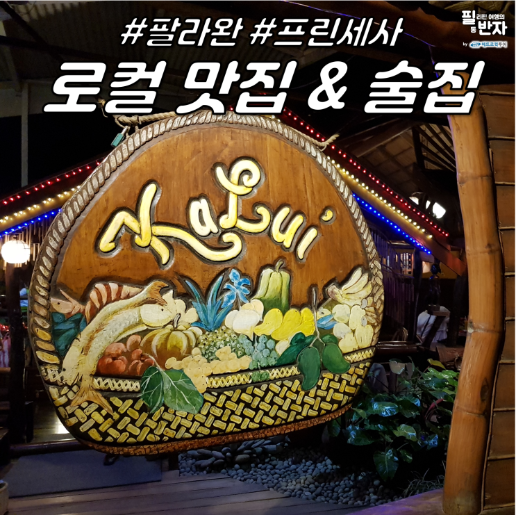 필리핀 팔라완 자유여행 팔라완 푸에르토 프린세사 추천 맛집 And 술집 정보 네이버 블로그