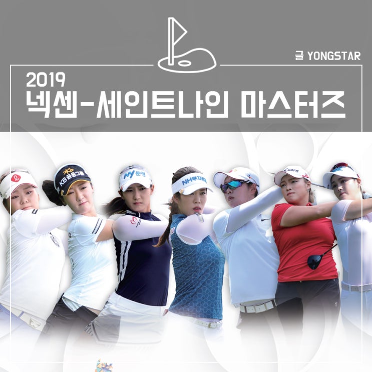 KLPGA 2019 넥센-세인트나인 마스터즈 골프대회, 가야cc : 네이버 블로그
