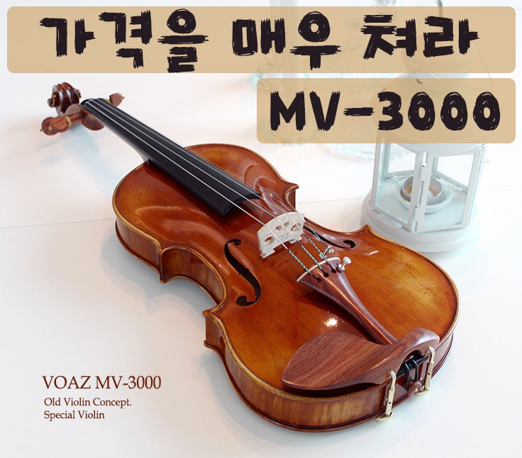 4/4 바이올린 국산 수제 바이올린 보아즈 MV-3000 가격 : 네이버 블로그
