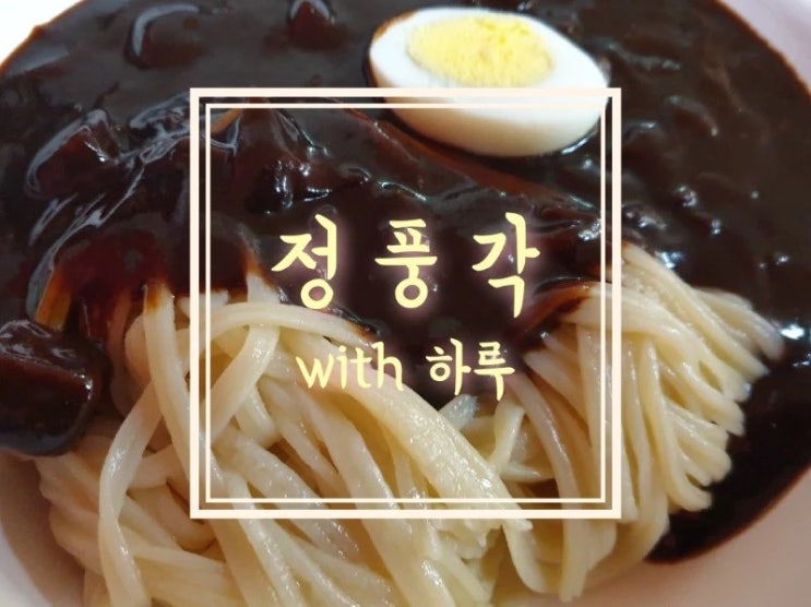 [태백 장성동] 정풍각에서 짜장면과 짬뽕 먹고 왔어요. : 네이버 블로그