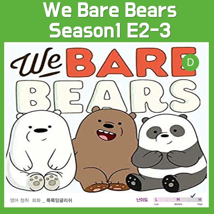 ※We Bear Bears Season1 E1-3 |영어청취||룩룩잉글리쉬 : 네이버 블로그