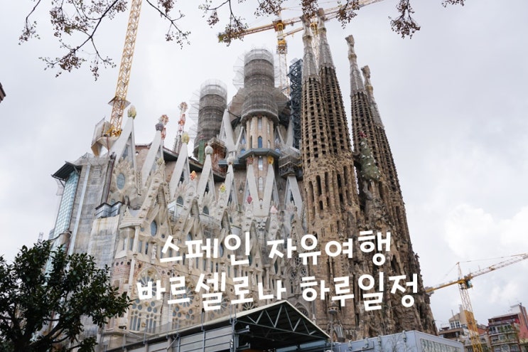 스페인 자유여행 3 바르셀로나 하루일정 추천 구엘공원 몬주익언덕 성가족성당 네이버 블로그