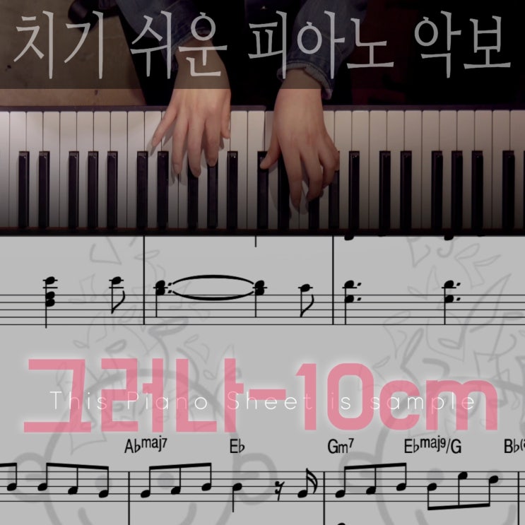 치기 쉬운 피아노 악보 3 10cm10센치 However그러나 코드연주 독학으로 익히기 네이버 블로그