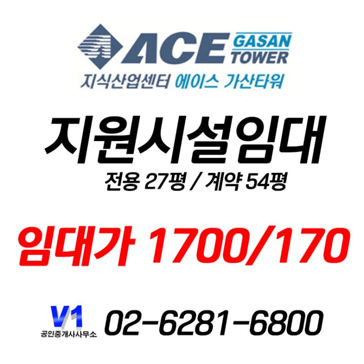 가산동사무실임대 에이스가산타워 지원시설 임대 가산동부동산 V1부동산 지식산업센터컨설팅전문 네이버 블로그
