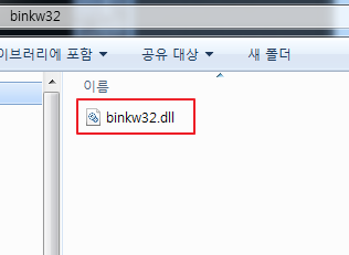 binkw32.dll 오류 간단한 해결방법 : 네이버 블로그