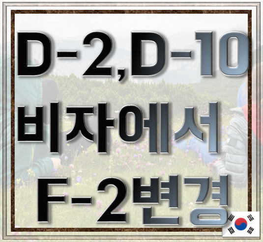 D2비자, D10비자 안내와 F2비자로 변경 : 네이버 블로그
