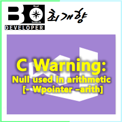 [C 언어] warning: NULL used in arithmetic [-Wpointer-arith] : 네이버 블로그