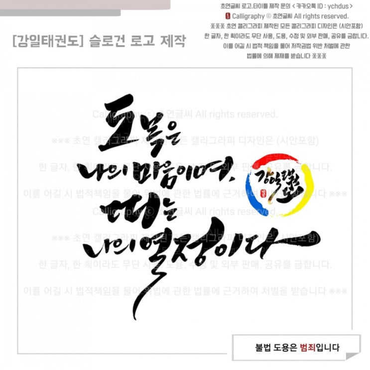 태권도 캘리그라피 로고제작 용인대 강일태권도 눈에 띄는 글씨 초연글씨 캘리그라피 태권도 로고디자인 네이버 블로그