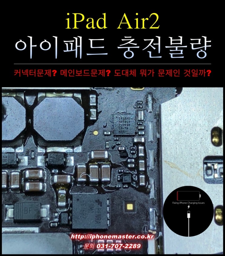아이패드 메인보드수리 아이패드에어2 충전이 안되고 꺼지고나서 켜지지 않는 증상업체 의뢰건 네이버 블로그