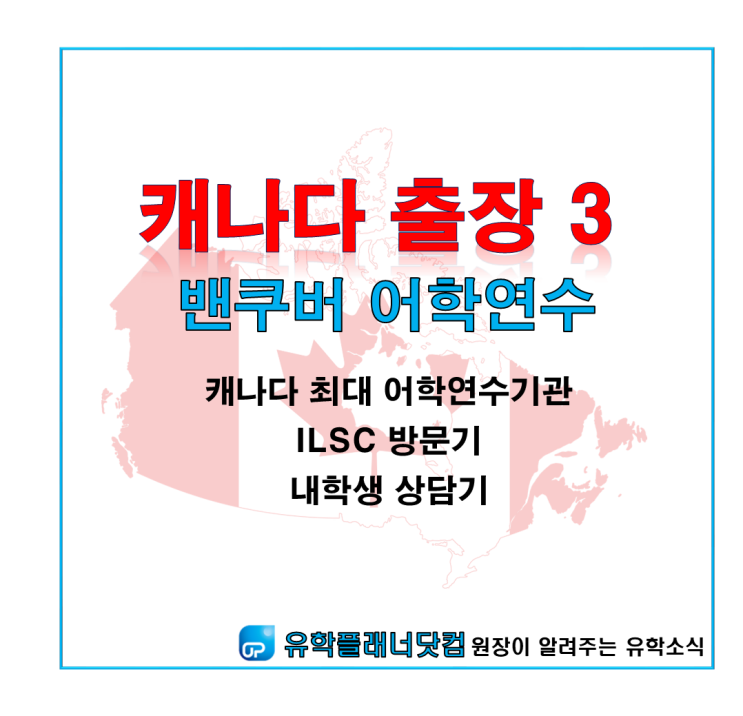 Up부산대유학원 ③ 캐나다 조기유학 현지답사 밴쿠버 Ilsc 방문 네이버 블로그