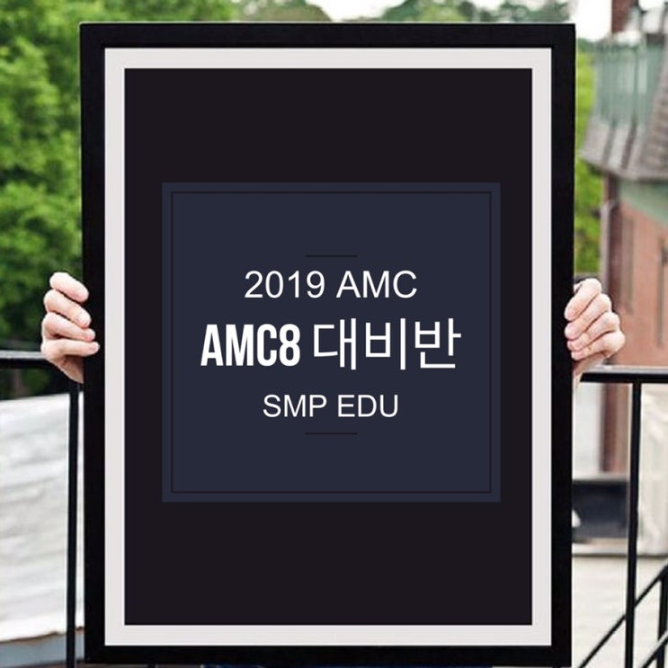 2019 AMC 8 대비반 개강 : 네이버 블로그