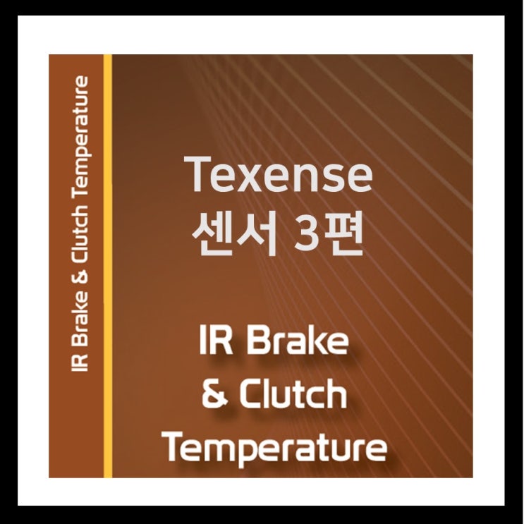 브레이크/자동차센서 - Texense Brake & Clutch 온도 센서 : 네이버 블로그