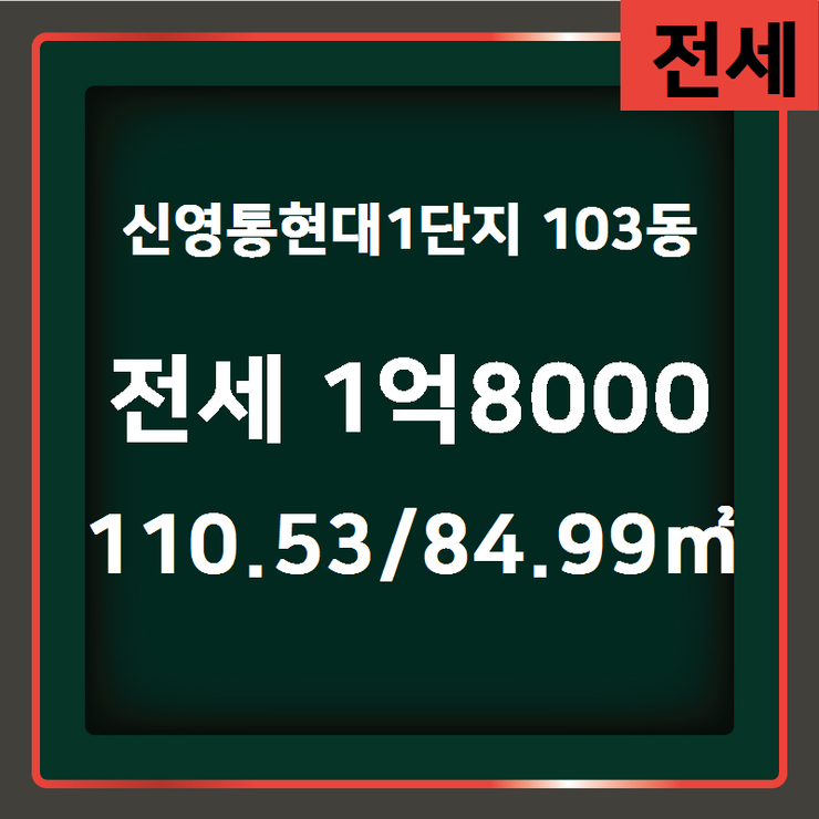 화성부동산 반월동 신영통현대1단지 103동 전세 1억8000 110538499㎡ 뉴현대114공인중개사사무소 반월동부
