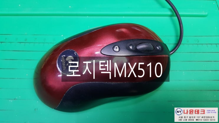 로지텍mx510 마우스포인트가 움직이지 않아요 접속이 끊겨요강원도에서 택배로 입고된 로지텍마우스 수리 입니다 네이버 블로그