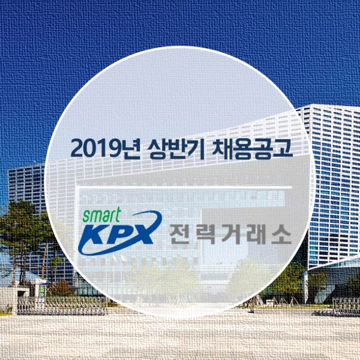 한국전력거래소 자소서 쓰기 전 꼭 알아야 할 정보 한국전력거래소 자기소개서 항목 인재상 산업 분석 네이버 블로그