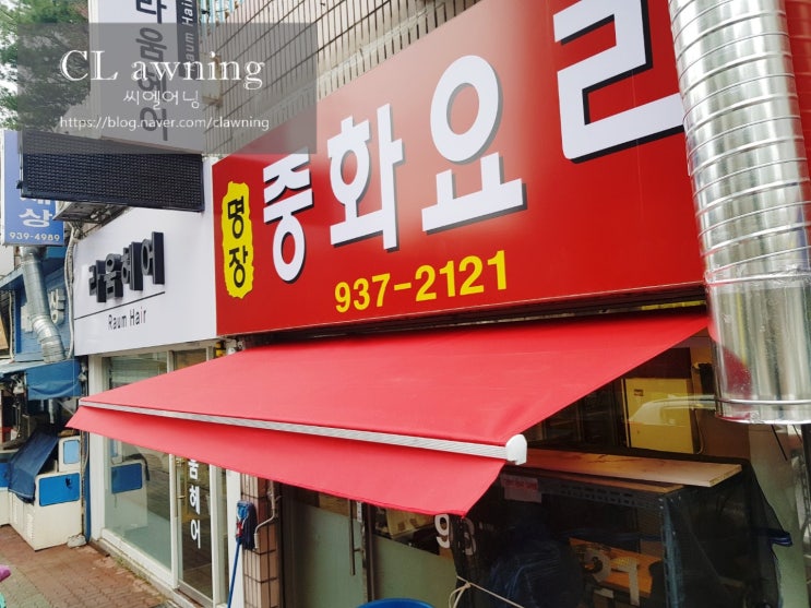 서울 경기 남양주 양주 상가 주택 아파트에 접이식 고정 어닝 간판 천갈이 방풍막 바람막이 천막 전문 씨엘이 노원구 상계동에 시공