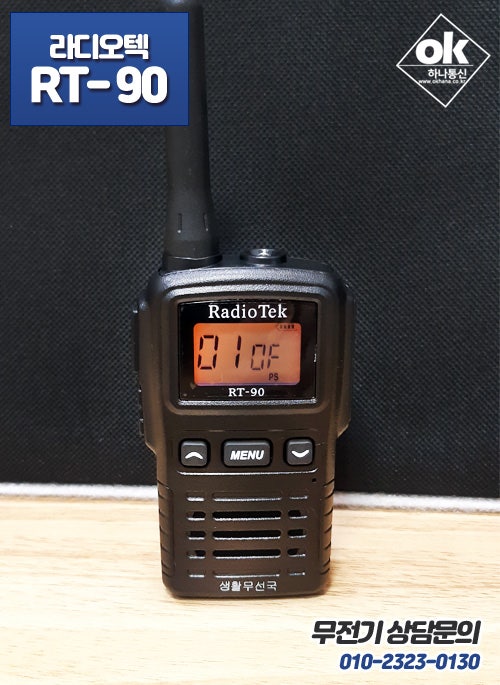 라디오텍 RT-90(RT90) 생활용무전기 - 캠핑,나들이용,레저용,카페,식당,레스토랑,성형외과,치과,개인병원무전기 : 네이버 블로그