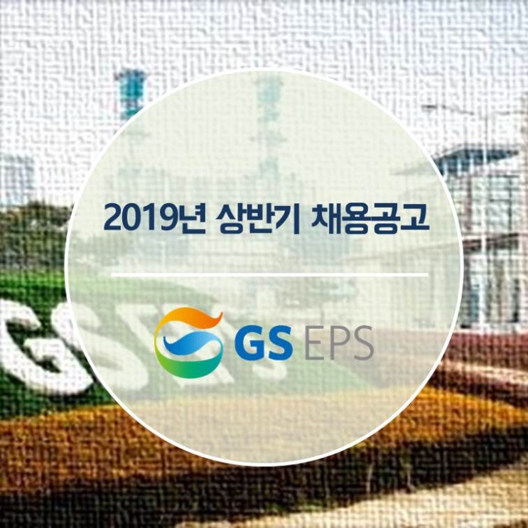 GS EPS 자소서 쓰기 전 꼭 알아야 할 정보! - GS EPS 자기소개서 항목 인재상, 산업 분석 : 네이버 블로그