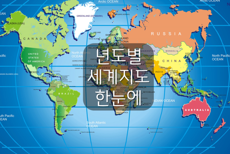 과거 역사를 보여주는 세계지도 / GeaCron Project : 네이버 블로그