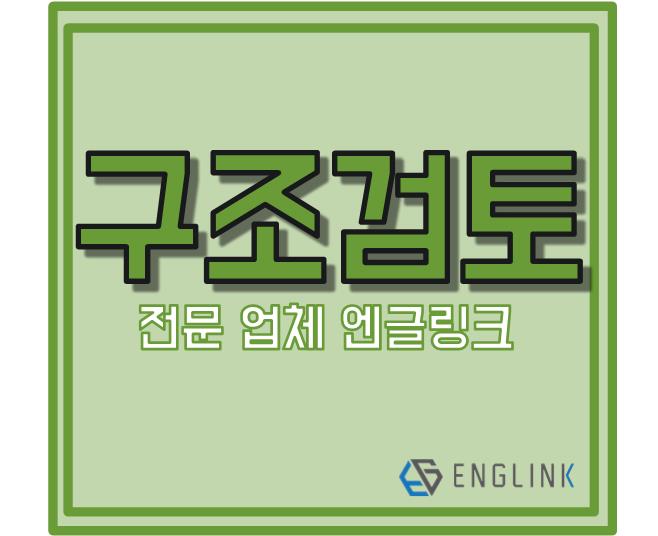 구조검토 전문 업체를 찾고 계신가요? :: ENGLINK : 네이버 블로그
