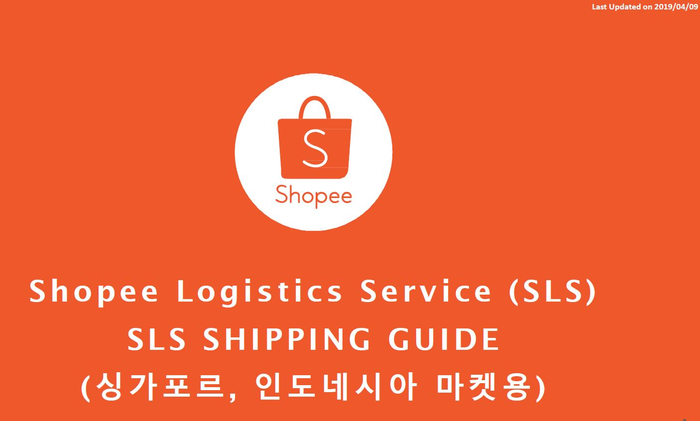 쇼피(Shopee) 싱가포르 인도네시아 SLS 배송처리 가이드 변경 : 네이버 블로그