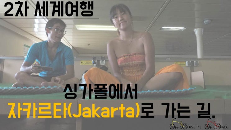203일차~206일차/ 싱가폴-인도네시아,자카르타 30시간 배(Ferry) 타기 / 바퀴벌레 대소동!!! : 네이버 블로그