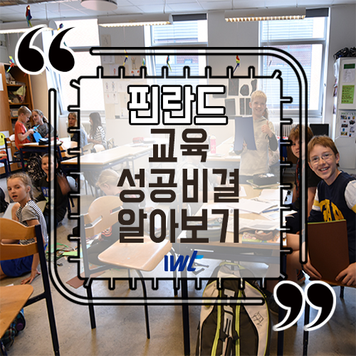 세계 최고의 교육 선진국 핀란드의 성공 비결 알아보기 교사 교직원 학교 시찰 교육 국외연수는 아이원트래블 해외연수 전문