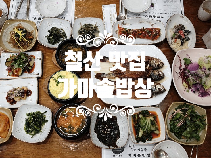 철산 맛집 철산동 한정식 철산명가 가마솥밥상 보리굴비정식 맛나♥ 네이버 블로그