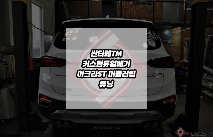 싼타페tm 순정듀얼배기 튜닝 구조변경이 필요없는 커스텀듀얼배기 아크라st 머플러팁 튜닝 청주튜닝샵 에어로나인 네이버 블로그