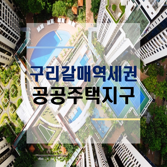 구리갈매역세권 공공주택지구 네이버 블로그