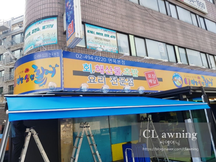 서울 경기 남양주 양주 접이식 고정식 어닝 차양막 방풍막 바람막이천막 전문업체 씨엘이 면목동 맛집 진주품은 활어 횟집에