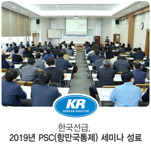 한국선급, 2019년 PSC(항만국통제) 세미나 성료 : 네이버 블로그