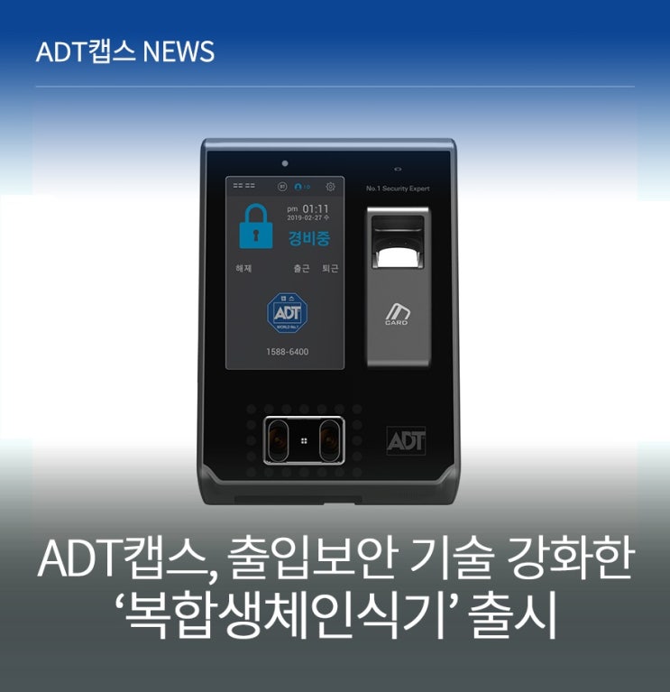 ADT캡스, 출입보안 기술 강화한 ‘복합생체인식기 FR-810B’ 출시! : 네이버 블로그