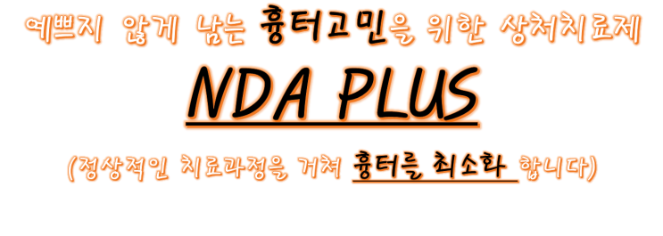 수술 후 흉터 최소화를 위한 상처치료제 NDA PLUS : 네이버 블로그
