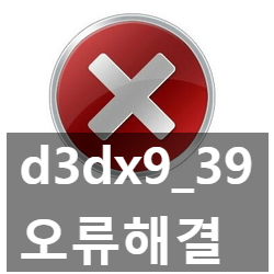 d3dx9_39.dll 오류 해결, 다운 설치 방법 3가지 : 네이버 블로그