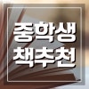 사춘기 중학생을 위한 책 추천 3권청소년 권장 도서갈매기의꿈모리와함께한화요일줄거리 네이버 블로그