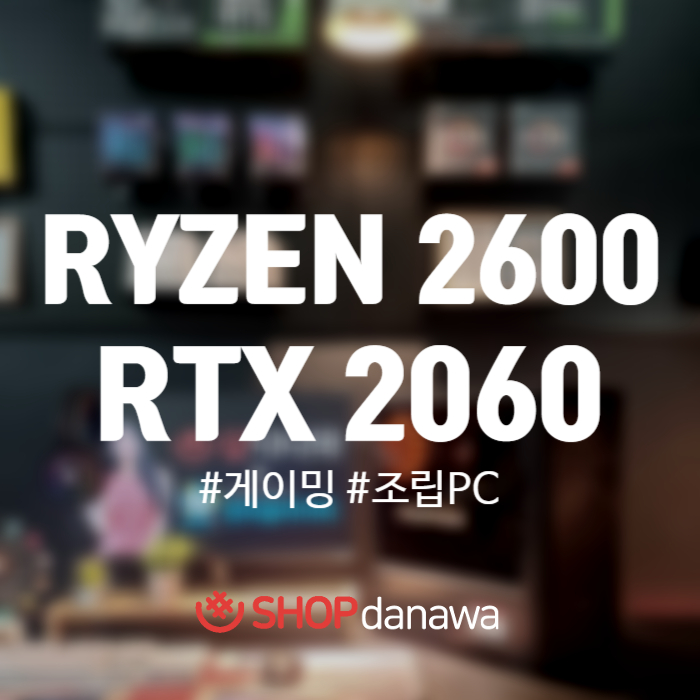 AMD 라이젠 2600 & 지포스 RTX 2060 게이밍 최적화 데스크탑 조립 PC! : 네이버 블로그