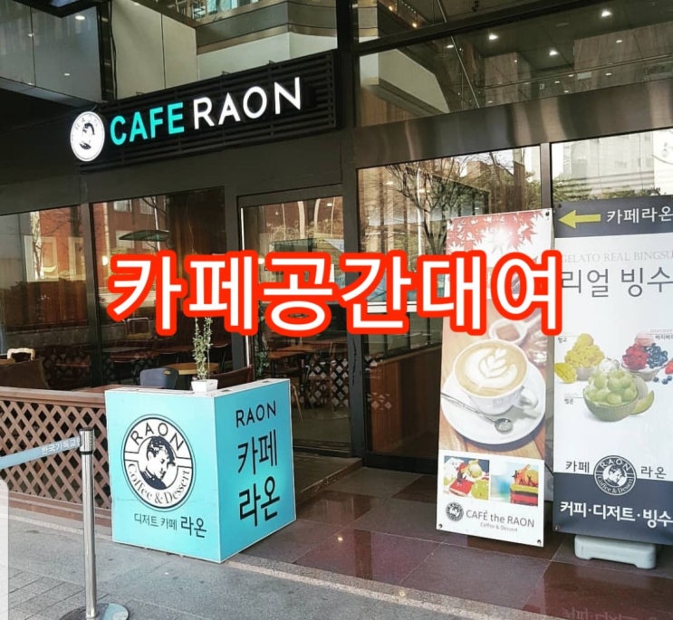 주말이면 공간대여 해주는 "라온카페 - Cafe the Raon" : 네이버 블로그