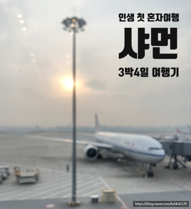 [혼자 여행, 샤먼 3박4일] 여행 준비, 여행 첫째 날 (공항 셔틀버스, 샤먼대 예약, 중산로 구경, 황저허 땅콩탕 굴전 먹기 ...