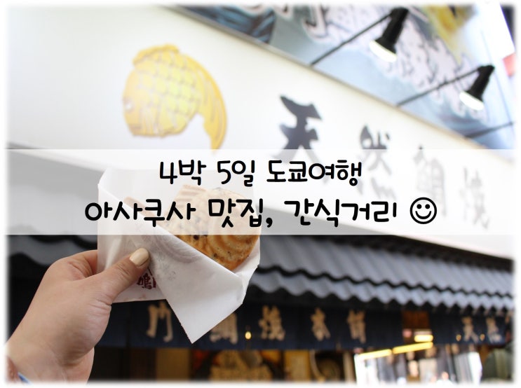 아사쿠사 맛집 And 간식거리 화월당 본점 메론빵 나르토 타이야끼 실크푸딩 멘치카츠 네이버 블로그