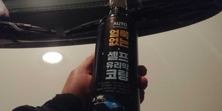 우천/황사 대비 셀프 유리막 발수 코팅 방법 및 후기 - 오토가디언(AUTO GUARDIAN), 셀프 자동차 광택제 : 네이버 블로그
