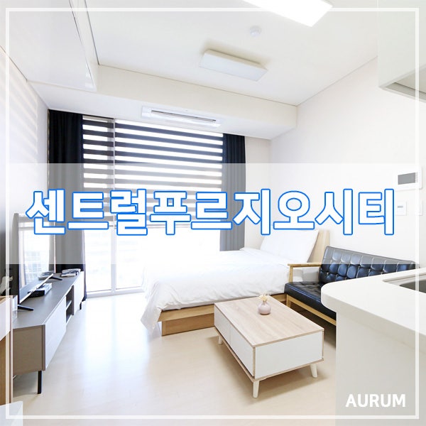 강남 오피스텔 단기임대 강남역 초역세권 센트럴푸르지오시티 네이버 블로그