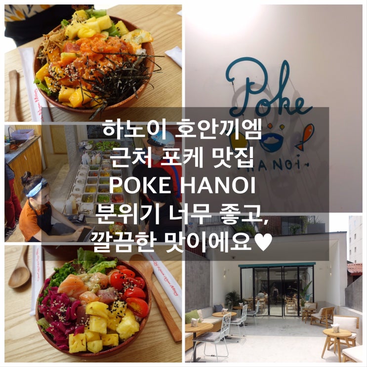 ( 하노이 포케 맛집 : POKE HANOI ) 호안끼엠 뷰 :) 위치 좋고 , 맛 좋고, 분위기도 좋아요 ! +++ 자세한 ...