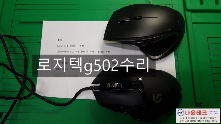 성남분당마우스입고 로지텍퍼포먼스mx 로지텍g502마우스 더블클릭 클릭불량수리 입고수리 입니다로지텍마우스사설수리센터 네이버 블로그