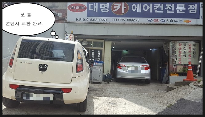 쏘울차량에어컨고장 콘덴샤 가스누수흔적으로 신품으로 교환 수리 하러 용산대명 카에어컨 전문점에 방문 하셨습니다 자동차에어컨부품