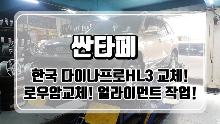 대구타이어 싼타페 로우암교체 한국타이어 다이나프로hl3 교체 얼라이먼트 작업 경산타이어 네이버 블로그