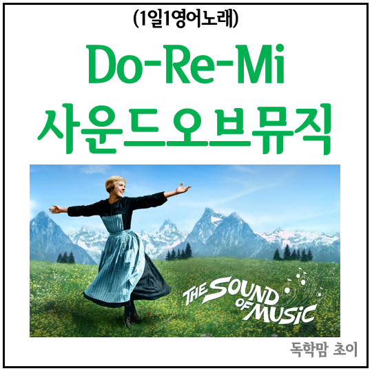 사운드오브뮤직(The Sound of Music) OST 도레미송 (Do-Re-Mi Song) 영상 가사 해석 : 네이버 블로그
