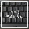 기계식 키보드 청소 다이소 젤리 클리너 네이버 블로그